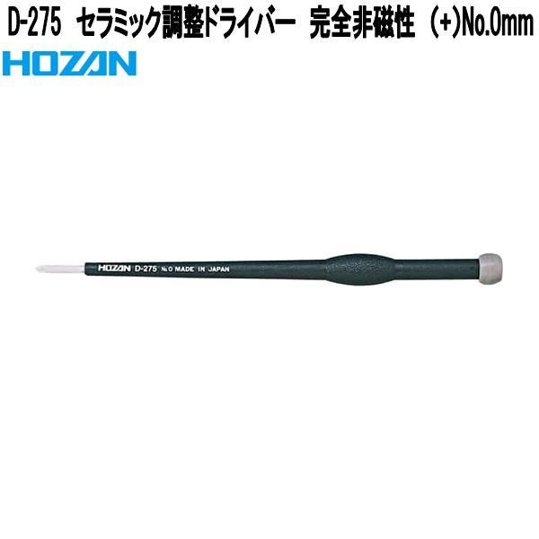 HOZAN ホーザン D-275 セラミック調整ドライバー 完全非磁性 (＋)No.0 D275 ネコポス対応品 お取り寄せ商品 HOZAN プロ仕様 ドライバー : KCMオンラインショップ ...