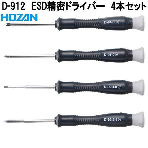 HOZAN ホーザン D-912 ESD精密ドライバーセット D912 ネコポス対応品 お取り寄せ商品 HOZAN プロ志向 プロ仕様 ...