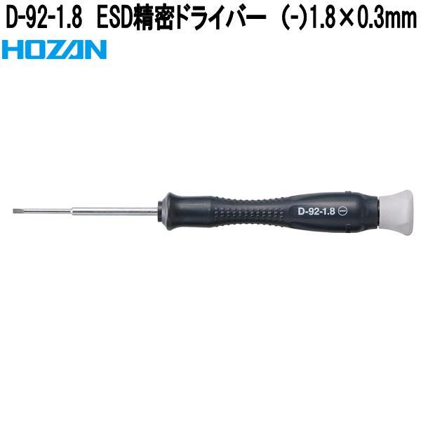 HOZAN ホーザン D-92-1.8 ESD精密ドライバー (−)1.8×0.3mm ネコポス対応品 お取り寄せ商品 HOZAN プロ仕様 ドライバー : KCMオンラインショップ - 通販 ...