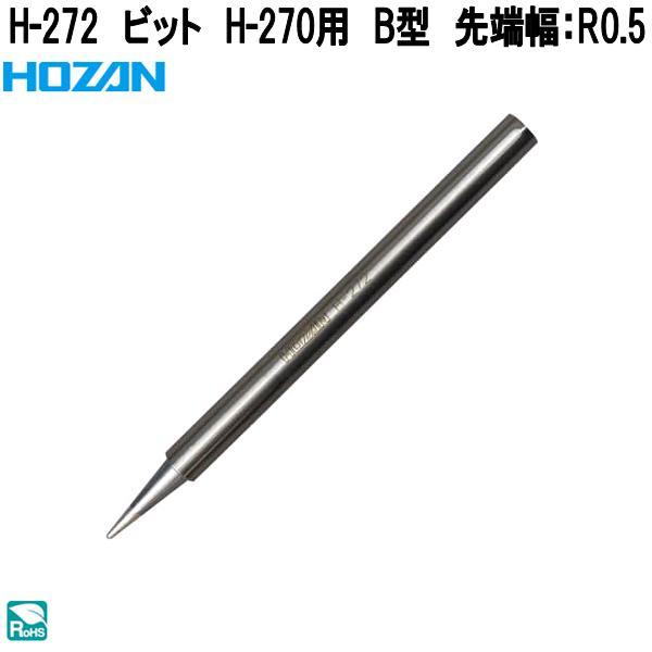 HOZAN ホーザン H-272 ビット H-270用 B型 先端幅：R0.5 H272 ネコポス対応品 お取り寄せ HOZAN プロ仕様 ...