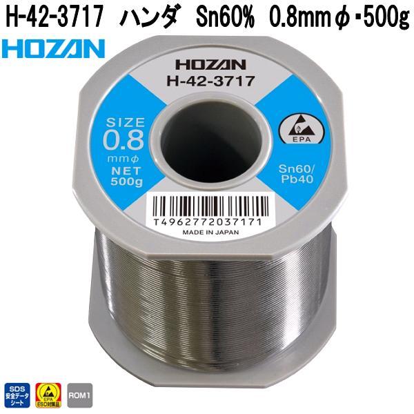 HOZAN ホーザン H-42-3717 ハンダ Sn60% 0.8mmφ・500g H42-3717 お取り寄せ HOZAN プロ仕様 ハンダゴテ ハンダごて : KCMオンラインショップ ...