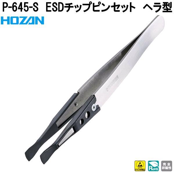 HOZAN ホーザン P-645-S ESDチップピンセット ヘラ型 完全非磁性 P645-S ネコポス対応品 お取り寄せ商品 HOZAN プロ志向 プロ仕様 : KCMオンラインショップ ...