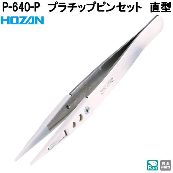 HOZAN ホーザン P-640-P プラチップピンセット 直型 完全非磁性 P640-P ネコポス対応品 お取り寄せ商品 代引き決済不可 ...