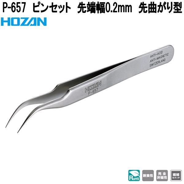 HOZAN（ホーザン） P-657 ピンセット 先端幅0.2mm 先曲がり型 完全非磁性 P657 ネコポス対応品 お取り寄せ 代引き決済不可 ...