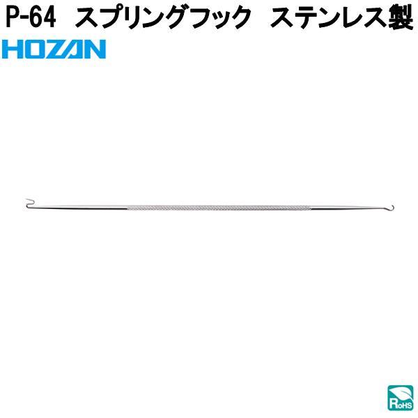 HOZAN ホーザン P-64 スプリングフック ステンレス製 P64 ネコポス対応品 お取り寄せ商品 代引き決済不可 HOZAN プロ志向 プロ仕様 : KCMオンラインショップ - 通販 ...