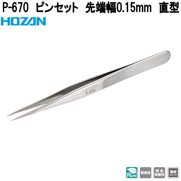 HOZAN（ホーザン） P-670 ピンセット 先端幅0.15mm 直型 完全非磁性 P670 ネコポス対応品 お取り寄せ商品 代引き決済不可 ...
