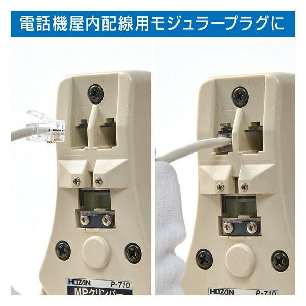 HOZAN ホーザン P-710 モジュラープラグ圧着工具 4/6P用 電話機屋内配線用 P710 お取り寄せ商品 HOZAN プロ志向 プロ仕様 電話工事 工具 : KCMオンラインショップ ...
