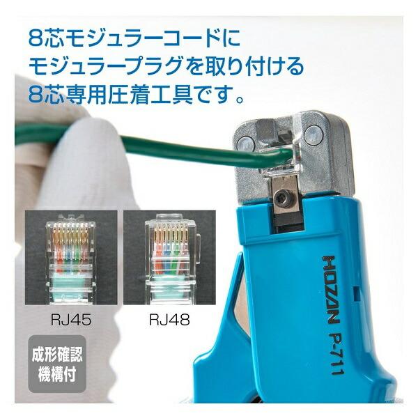 HOZAN ホーザン P-711 モジュラープラグ圧着工具 LAN 8芯用 P711 お取り寄せ商品 代引き決済不可 HOZAN プロ志向 プロ仕様 : KCMオンラインショップ - 通販 ...