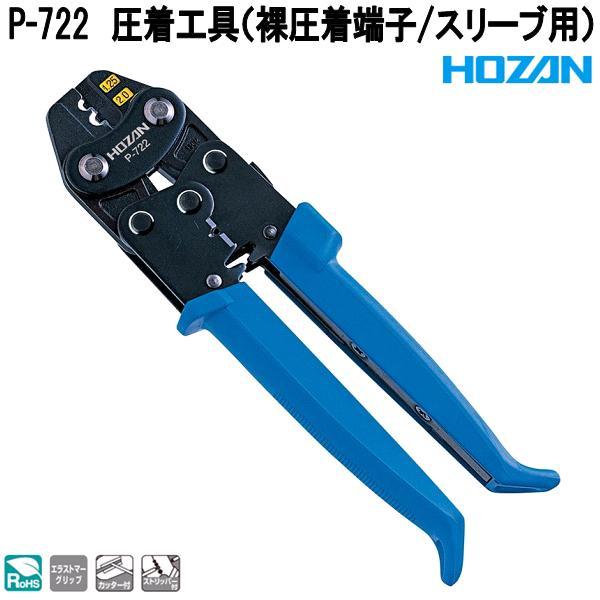 HOZAN ホーザン P-722 圧着工具 裸圧着端子/スリーブ用 適応サイズ：1.25/2 成形確認機構なし P722 ネコポス対応品 お取り寄せ HOZAN : KCMオンラインショップ ...