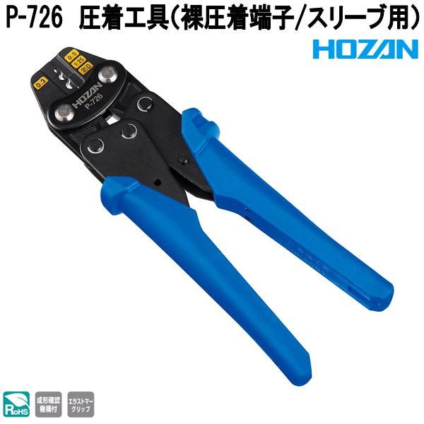 HOZAN ホーザン P-726 圧着工具 裸圧着端子/スリーブ用 適応サイズ：0.3/0.5/1.25/2 成形確認機構付 ネコポス対応 お取り寄せ HOZAN : KCMオンラインショップ ...