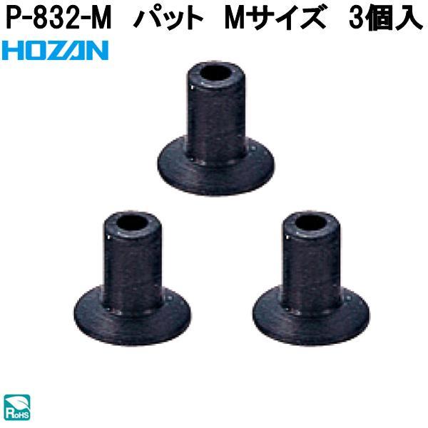 HOZAN ホーザン P-832-M パット Mサイズ 3個入 P832-M ネコポス対応品 お取り寄せ商品 代引き決済不可 HOZAN プロ ...