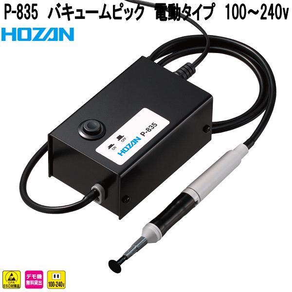 HOZAN ホーザン P-835 バキュームピック 電動タイプ 100〜240v P-835 お取り寄せ商品 代引き決済不可 HOZAN プロ志向 プロ仕様 : KCMオンラインショップ ...