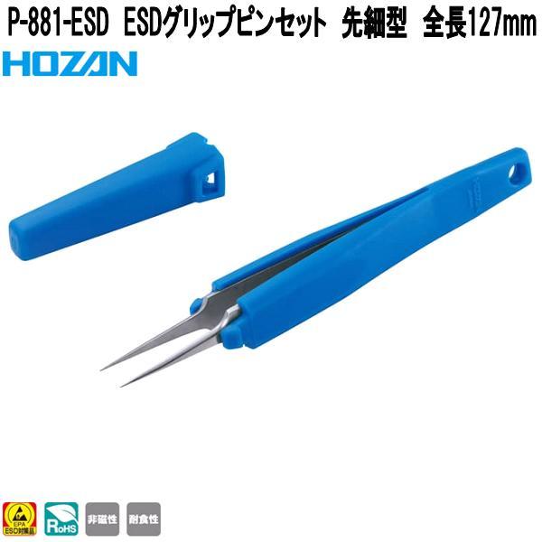 HOZAN ホーザン P-881-ESD ESDグリップピンセット 先細型 全長127mm 非磁性 ネコポス対応品 お取り寄せ商品 HOZAN プロ志向 プロ仕様 : KCMオンラインショップ ...