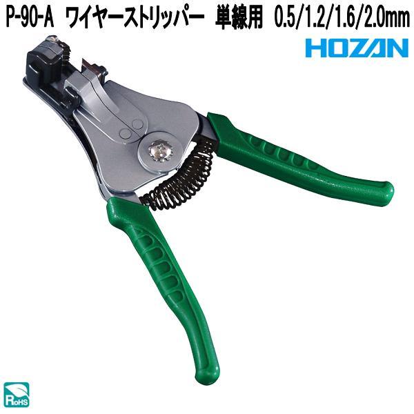 HOZAN ホーザン P-90-A ワイヤーストリッパー 単線用 0.5/1.2/1.6/2.0mm P90A お取り寄せ商品 HOZAN プロ志向 プロ仕様 : KCMオンラインショップ ...