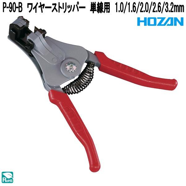 HOZAN ホーザン P-90-B ワイヤーストリッパー 単線用 1.0/1.6/2.0/2.6/3.2mm P90B お取り寄せ HOZAN プロ志向 プロ仕様 : KCMオンラインショップ ...