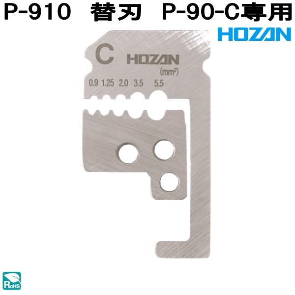HOZAN ホーザン P-910 替刃 P-90-C専用 P910 ネコポス対応品 お取り寄せ 代引き決済不可 HOZAN プロ志向 プロ仕様 : KCMオンラインショップ - 通販 ...