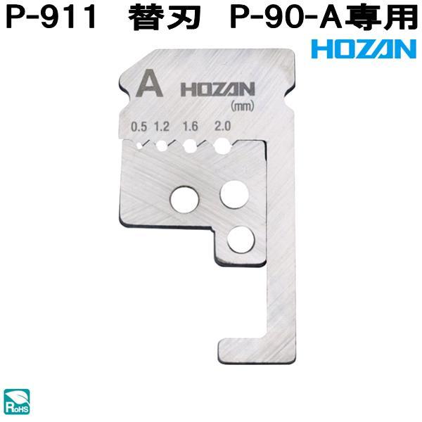 HOZAN ホーザン P-911 替刃 P-90-A専用 P911 ネコポス対応品 お取り寄せ 代引き決済不可 HOZAN プロ志向 プロ仕様 : KCMオンラインショップ - 通販 ...