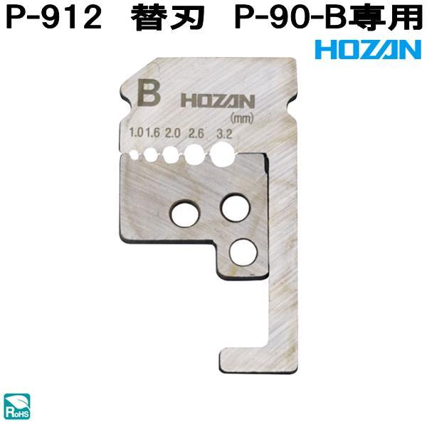 HOZAN ホーザン P-912 替刃 P-90-B専用 P912 ネコポス対応品 お取り寄せ 代引き決済不可 HOZAN プロ志向 プロ仕様 : KCMオンラインショップ - 通販 ...