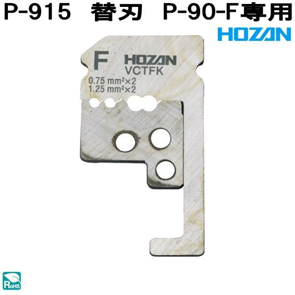 HOZAN ホーザン P-915 替刃 P-90-F専用 P915 ネコポス対応品 お取り寄せ 代引き決済不可 HOZAN プロ志向 プロ仕様 : KCMオンラインショップ - 通販 ...