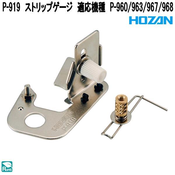 HOZAN ホーザン P-919 ストリップゲージ 適応機種 P-960/963/967/968 ネコポス対応品 お取り寄せ商品 HOZAN プロ志向 プロ仕様 : KCMオンラインショップ ...