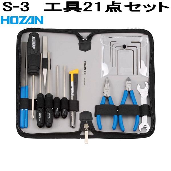 HOZAN ホーザン S-3 工具 21点セット S3 お取り寄せ商品 代引き決済不可 HOZAN プロ志向 プロ仕様 : KCMオンラインショップ - 通販 - Yahoo!ショッピング
