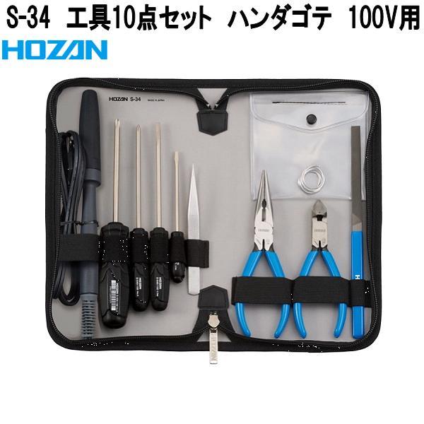 HOZAN ホーザン S-34 工具 10点セット ハンダゴテ 100V用 S34 お取り寄せ商品 代引き決済不可 HOZAN プロ志向 プロ仕様 : KCMオンラインショップ - 通販 ...