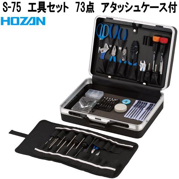 HOZAN ホーザン S-75 工具セット 73点 アタッシュケース付 S75 お取り寄せ商品 代引き決済不可 HOZAN プロ志向 プロ仕様 : KCMオンラインショップ - 通販 ...