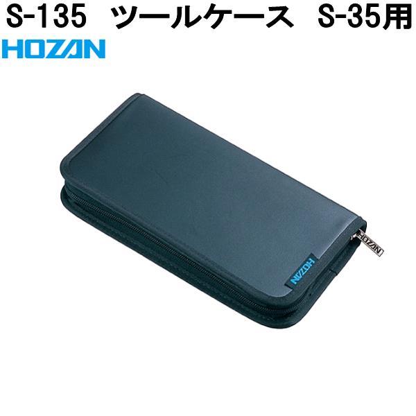 HOZAN ホーザン S-135 ツールケース S-35用 S135 お取り寄せ商品 代引き決済不可 HOZAN プロ志向 プロ仕様 : KCMオンラインショップ - 通販 - Yahoo ...