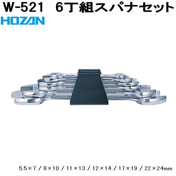 HOZAN ホーザン W-521 6丁組スパナセット W521 お取り寄せ商品 HOZAN プロ志向 プロ仕様 スパナ レンチ : KCMオンラインショップ - 通販 - Yahoo!ショッピング