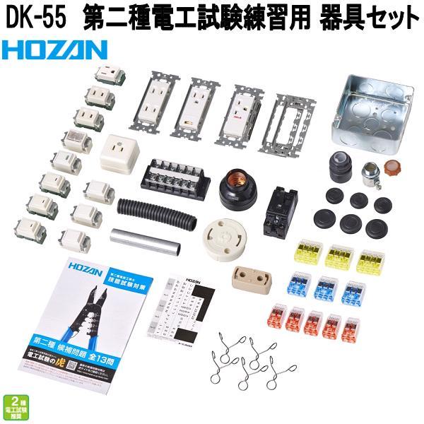 HOZAN ホーザン DK-55 第二種電工試験練習用 器具セット 第二種電気工事士試験対応 DK55 お取り寄せ 代引き決済不可 HOZAN プロ志向 プロ仕様 : KCMオンラインショップ ...