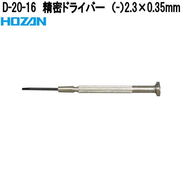 HOZAN ホーザン D-20-16 精密ドライバー (−)2.3×0.35mm D20-16 ネコポス対応品 お取り寄せ商品 HOZAN プロ仕様 ドライバー : KCMオンラインショップ ...