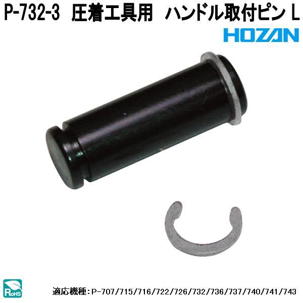 HOZAN（ホーザン） P-732-3 圧着工具用 ハンドル取付ピン L P732-3 ネコポス対応品 お取り寄せ 代引き決済不可 プロ志向 ...