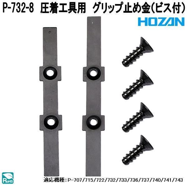 HOZAN ホーザン P-732-8 圧着工具用 グリップ止め金 ビス付 P732-8 ネコポス対応品 お取り寄せ 代引き決済不可 HOZAN ...