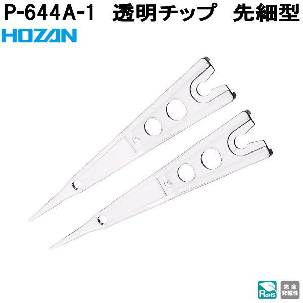 HOZAN ホーザン P-644P-1 プラチップ 先細型 完全非磁性 P644P-1 ネコポス対応品 お取り寄せ 代引き決済不可 HOZAN ...
