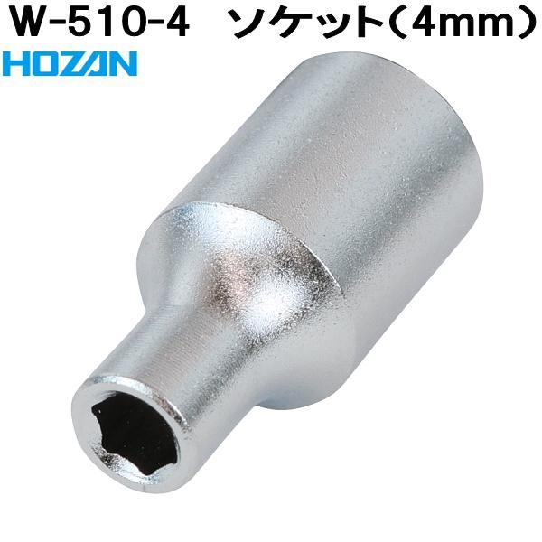 HOZAN ホーザン W-510-4 ソケット 4mm W510-4 ネコポス対応品 お取り寄せ商品 HOZAN プロ志向 プロ仕様 スパナ レンチ : KCMオンラインショップ - 通販 ...