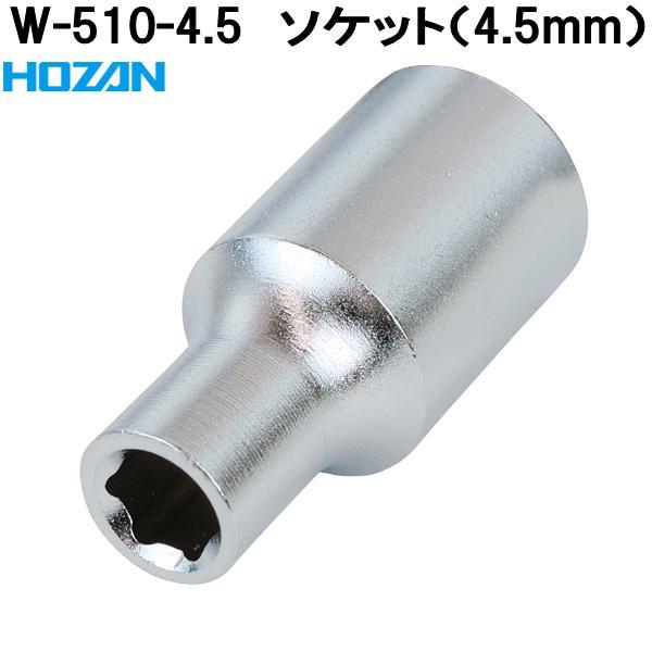 HOZAN ホーザン W-510-4.5 ソケット 4.5mm W510-4.5 ネコポス対応品 お取り寄せ商品 HOZAN プロ志向 プロ仕様 スパナ レンチ : KCMオンラインショップ ...