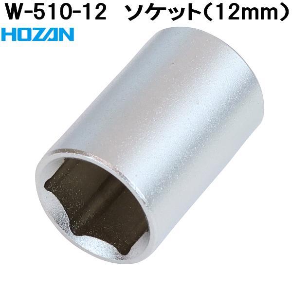 HOZAN ホーザン W-510-12 ソケット 12mm W510-12 ネコポス対応品 お取り寄せ商品 HOZAN プロ志向 プロ仕様 スパナ レンチ : KCMオンラインショップ ...