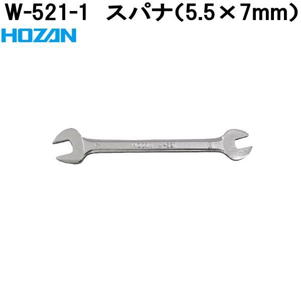 HOZAN ホーザン W-521-1 スパナ 5.5×7mm W521-1 ネコポス対応品 お取り寄せ商品 HOZAN プロ志向 プロ仕様 スパナ レンチ : KCMオンラインショップ ...