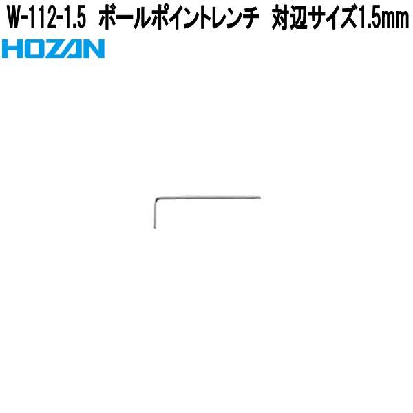 HOZAN ホーザン W-112-1.5 ボールポイントレンチ 対辺サイズ 1.5mm ネコポス対応品 お取り寄せ HOZAN プロ仕様 ボールレンチ 六角レンチ : KCMオンラインショップ ...