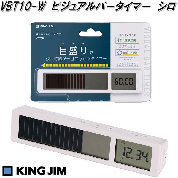 KING JIM キングジム VBT10-W ビジュアルバータイマー シロ ネコポス対応品 お取り寄せ商品 カウントダウンタイマー 時間管理 試験勉強 トレーニング : KCMオンライン ...