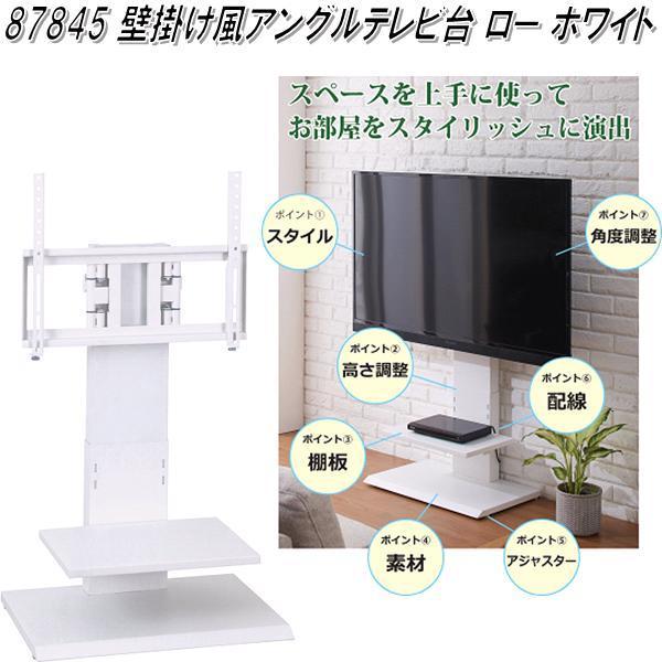 クロシオ 87845 壁掛け風アングル テレビ台 ロー ホワイト【送料無料(北海道・沖縄・離島を除く)】【組み立て式】【メーカー直送】同梱 ...