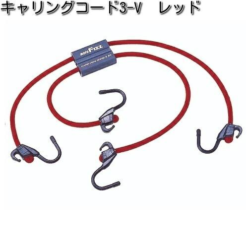 タナックス MF-4607 キャリングコード 3-V レッド 62〜106cm MF4607【お取り寄せ商品】【TANAX バッグ ...