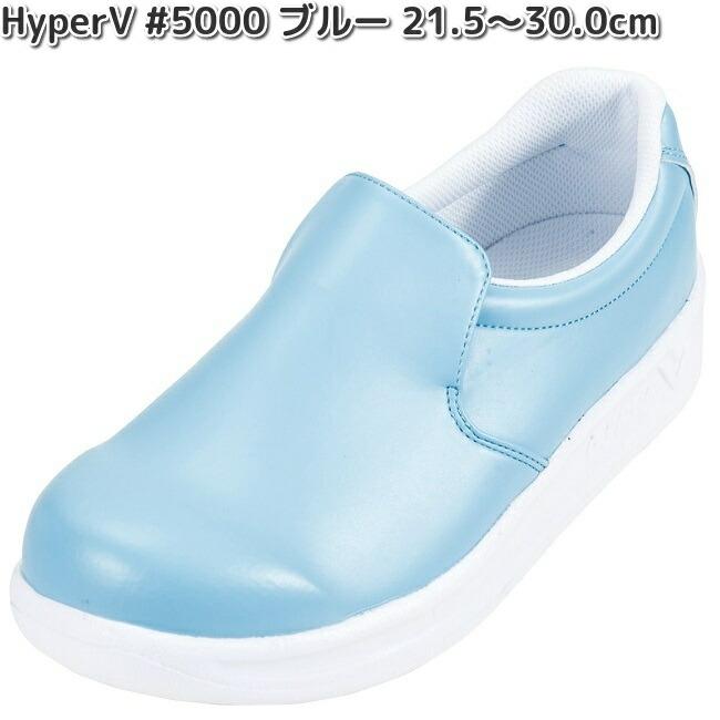 HyperV ハイパーV #5000 滑らない厨房靴 ブルー 21.5〜30.0cm 日進ゴム お取り寄せ商品 男女兼用 スニーカー : KCMオンラインショップ - 通販 - Yahoo ...