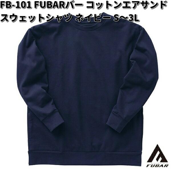 FB-101 フーバー コットンエアサンド スウェットシャツ ネイビー S〜3L お取り寄せ FUBAR おたふく手袋 : KCMオンラインショップ - 通販 - Yahoo!ショッピング