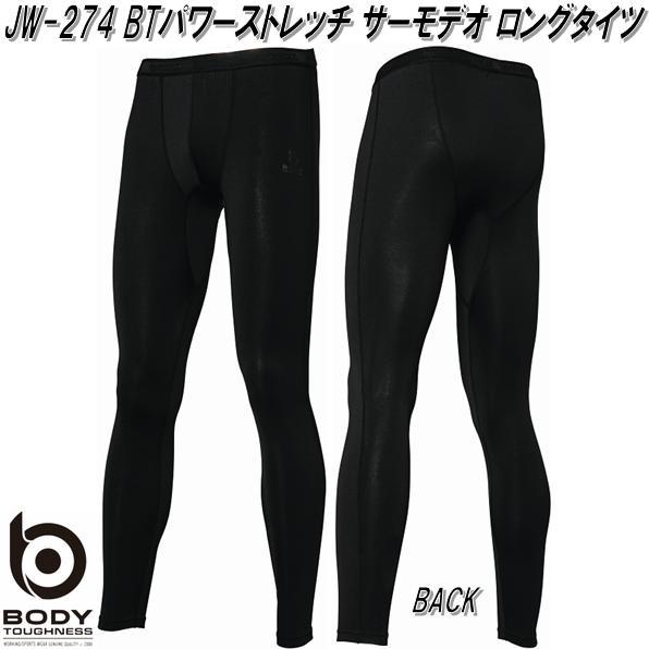 ボディ タフネス JW-274 BTパワーストレッチ サーモデオ ロングタイツ ブラック【ネコポス対応品1】【お取り寄せ】コンプレッション : KCMオンラインショップ - 通販 ...