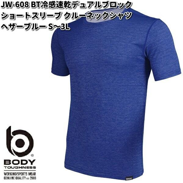JW-608 BT冷感速乾デュアルブロック ショートスリーブ クルーネックシャツ ヘザーブルー S〜3L JW608【ネコポス対応品1】お取り寄せ商品 : KCMオンラインショップ - 通販 ...