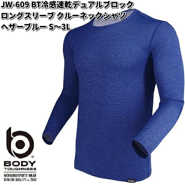 JW-609 BT冷感速乾デュアルブロック ロングスリーブ クルーネックシャツ ヘザーブルー S〜3L JW609【ネコポス対応品1】お取り寄せ商品 : KCMオンラインショップ - 通販 ...