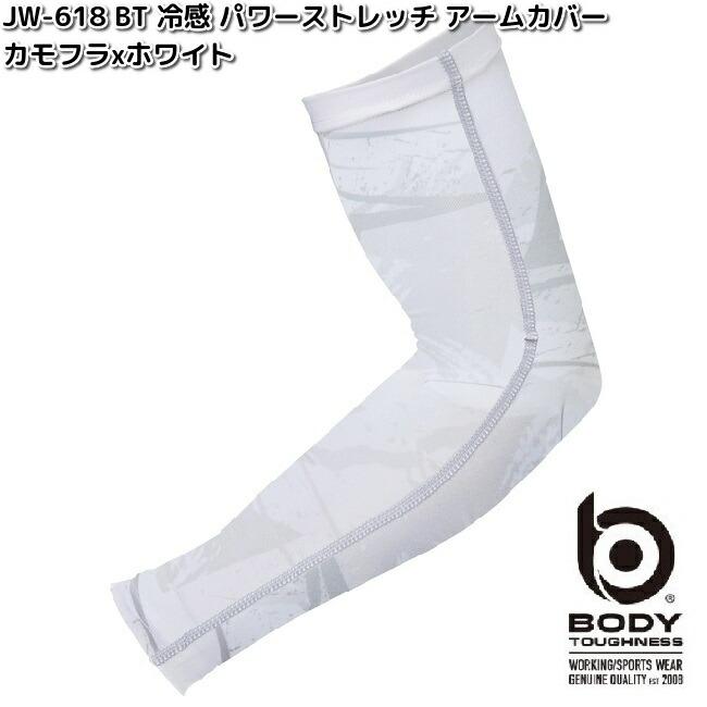 JW-618 ボディタフネス 冷感 パワーストレッチ アームカバー カモフラxホワイト M〜LL ネコポス対応品3 お取り寄せ おたふく手袋 腕カバー : KCMオンラインショップ - 通販 ...