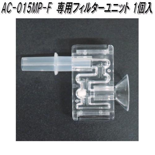 東洋マーク製作所 AC-015MP-F AC-015アルコールチェッカー専用フィルターユニット 1個入 アルコール検知器 アルコール検査器 お取り寄せ : KCMオンラインショップ - 通販 ...