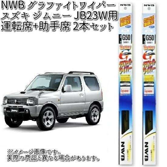 スズキ ジムニー JB23W 用 NWB グラファイトワイパー 運転席(G45)+助手席(G40) 2本 セット Uクリップ 【お取り寄せ】ブレード : KCMオンラインショップ - 通販 ...
